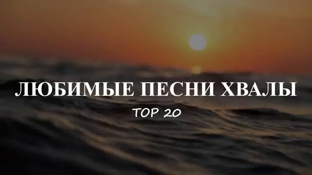 ХВАЛА ГОСПОДУ - композиции в огне прославления (Топ 20)
