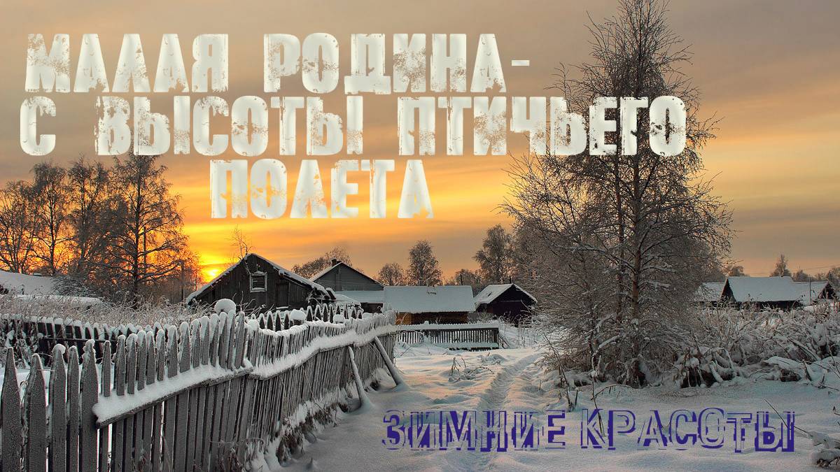 МАЛАЯ РОДИНА- с высоты птичьего полета   Зимние красоты в морозное утро.