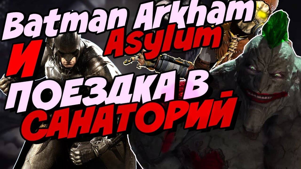 BATMAN: ARKHAM ASYLUM И ПОЕЗДКА В САНАТОРИЙ