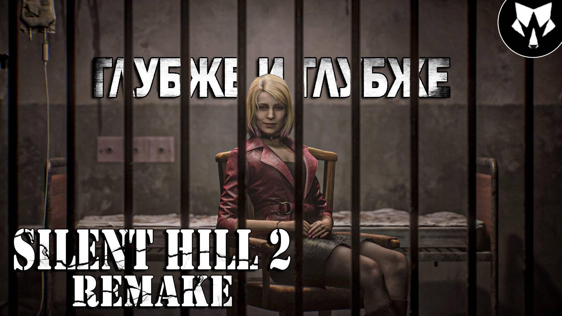 Silent Hill 2 Remake | Глубже и Глубже | Прохождение на Русском #14