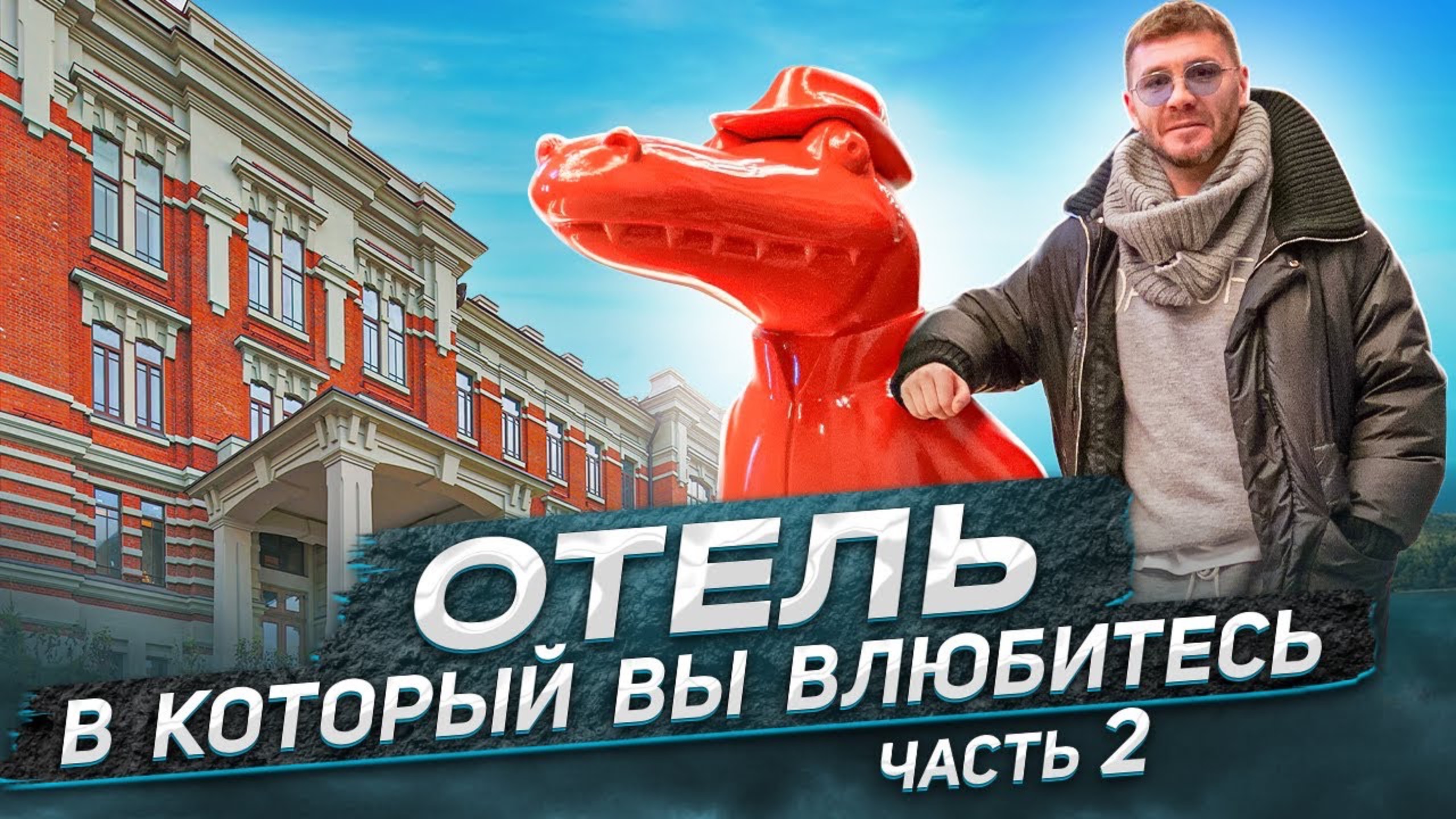 Отель, в который вы влюбитесь! ”TASIGO Kazan Palace”. Часть 2! | Бизнес интервью