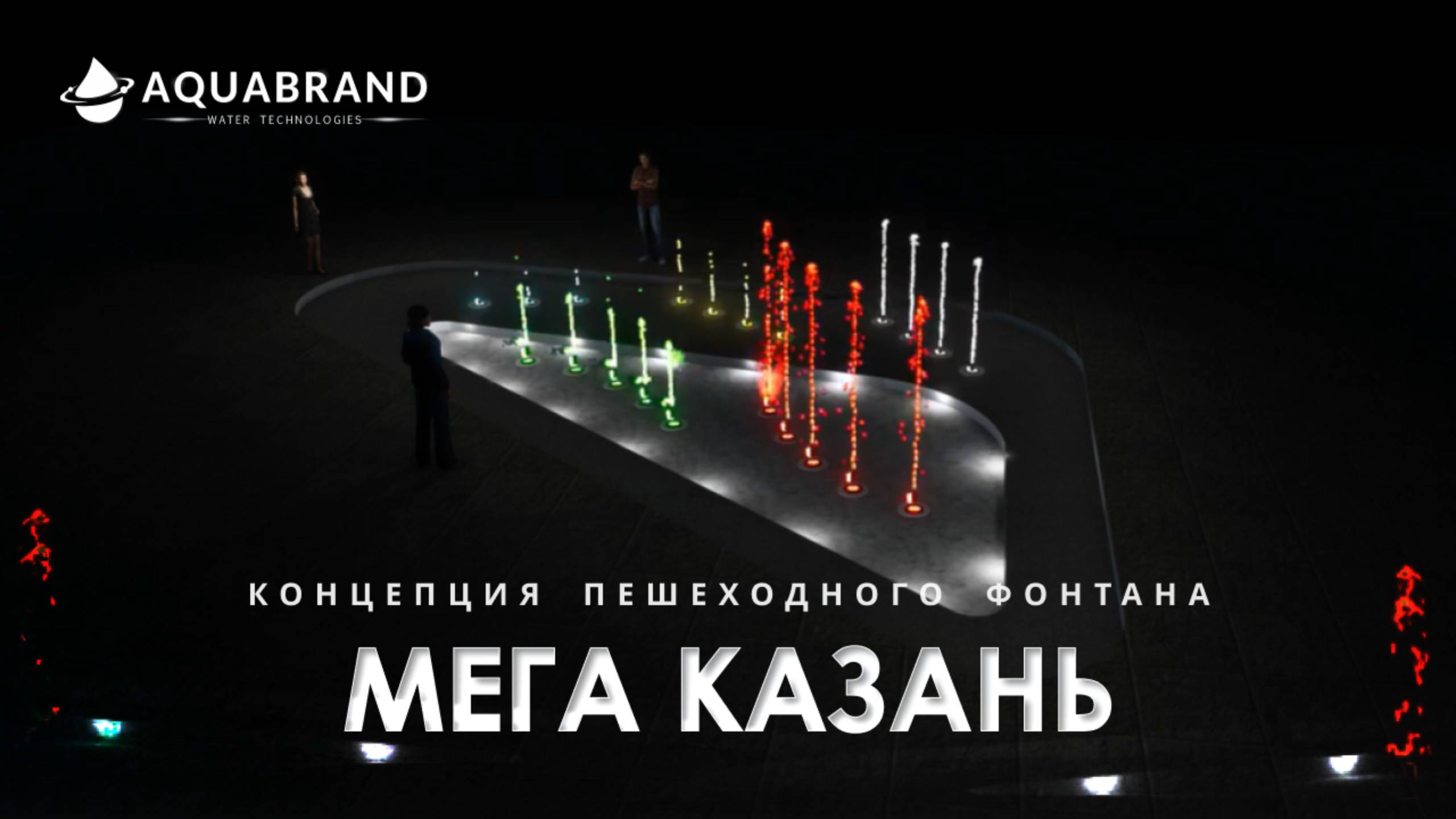 Концепт Пешеходного фонтана для MEGA KAZAN