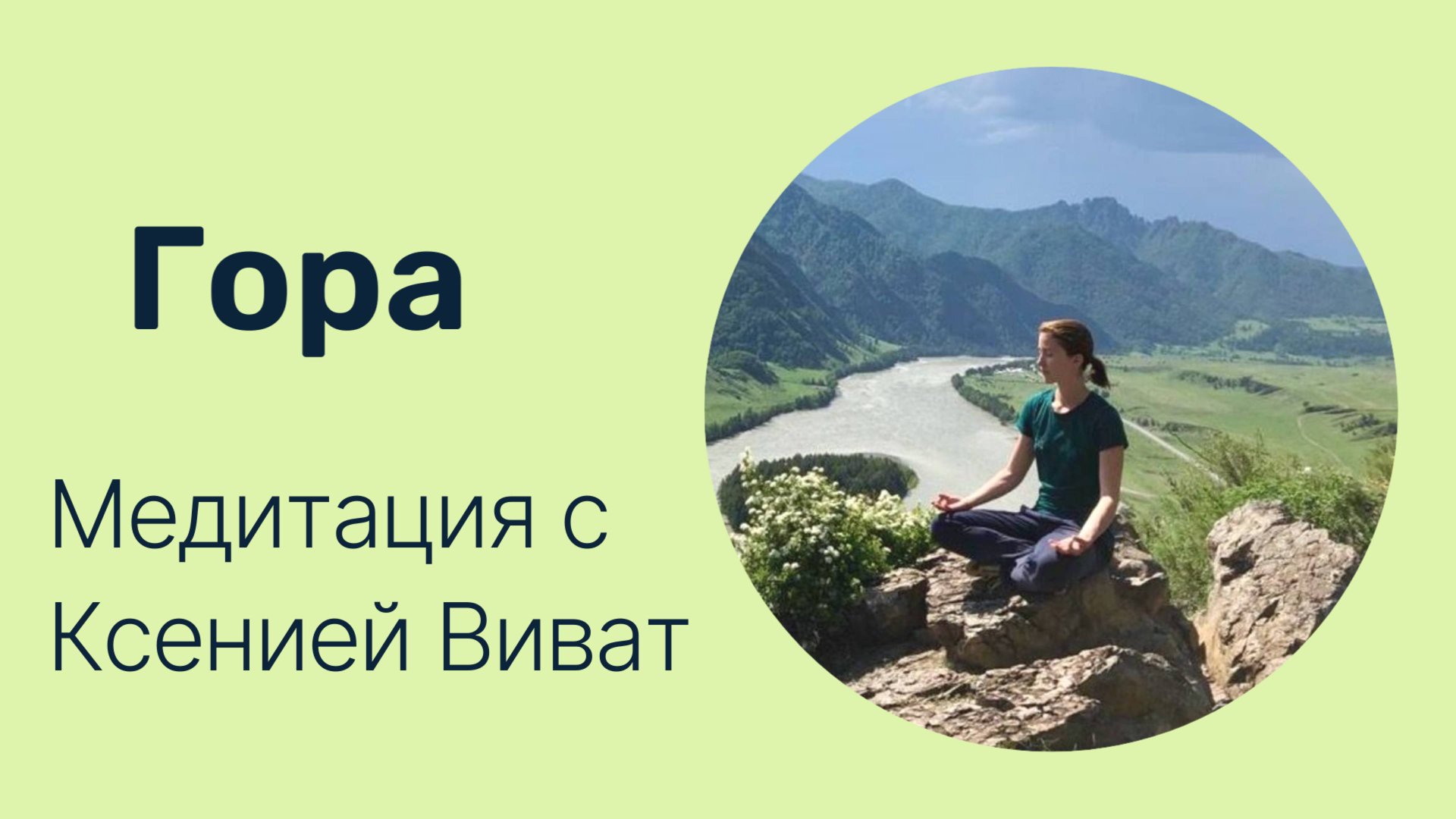 Медитация "Гора". Помощь при стрессе