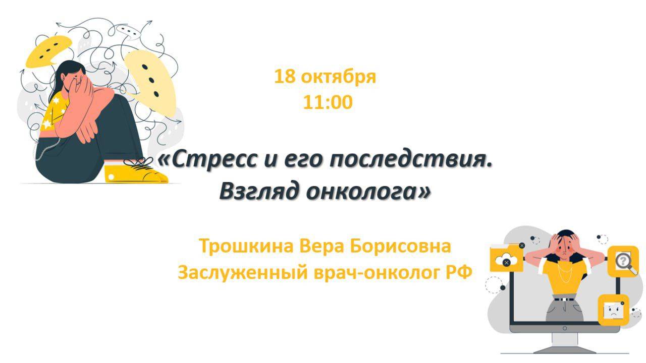 Стресс и его последствия. Взгляд онколога.