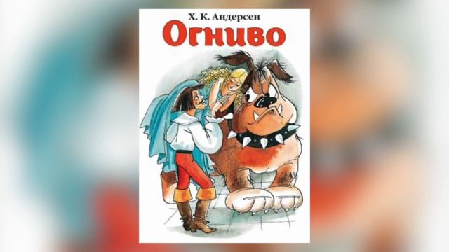 Ганс Христиан Андерсен. Огниво