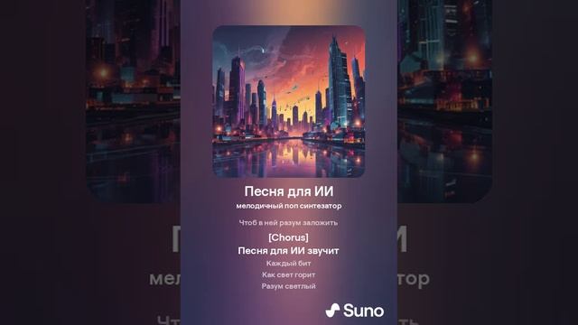 Песня для ИИ
