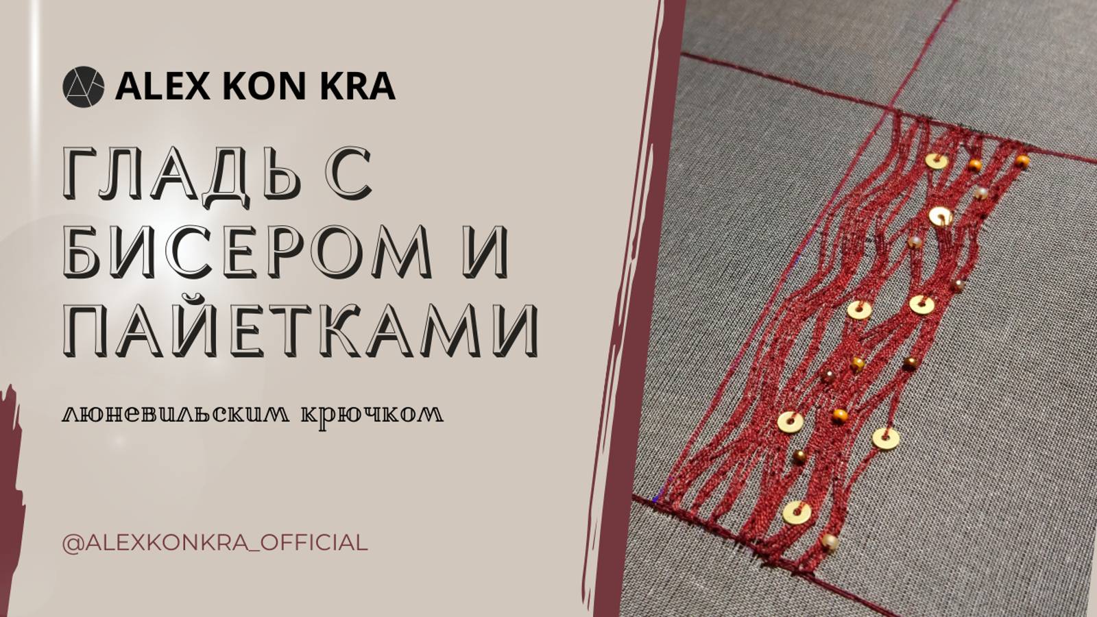 Вышивка люневильским крючком. Мастер-класс: вышивка, совмещение глади с пайетками и бисером.