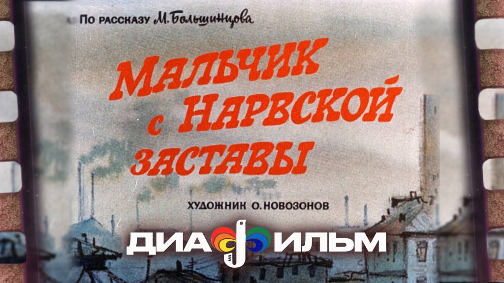 Диафильм СССР. Мальчик с Нарвской заставы. 1969г. (Озвученный)
