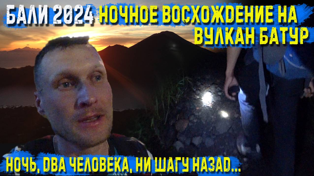 Бали 2024. Ночное восхождение на вулкан Батур. Экстремальная экскурсия. Активный отдых на Бали.