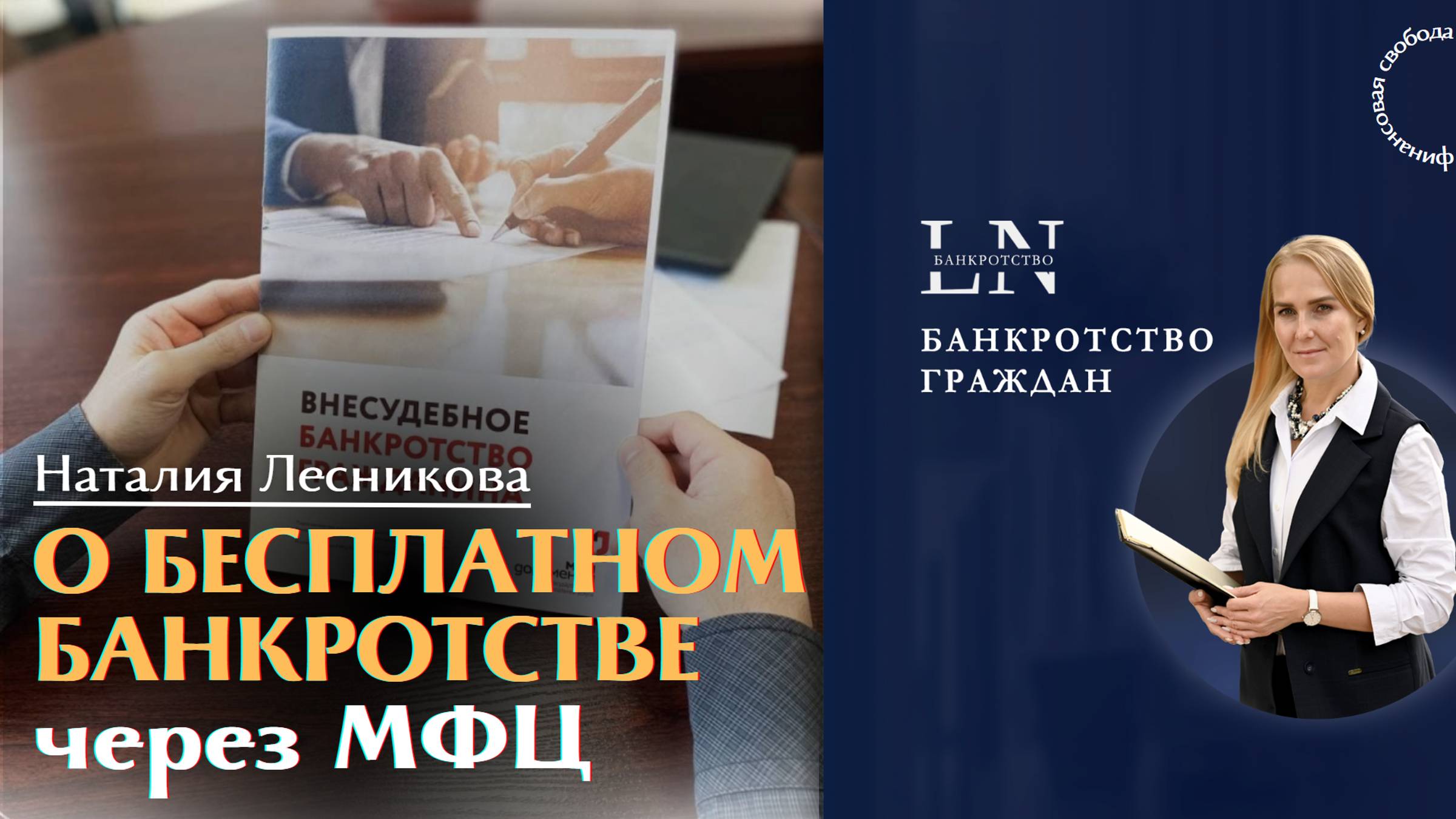 О бесплатном банкротстве через МФЦ |Наталия Лесникова. Про Банкротство #долг #внесудебноебанкротство