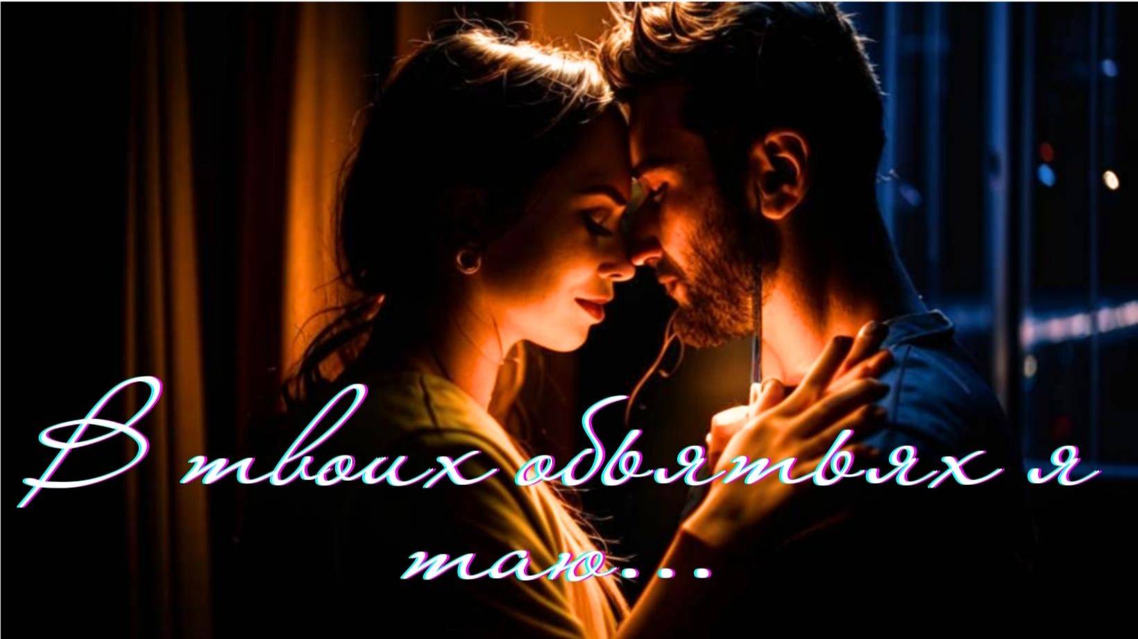 Песня "В твоих объятьях я таю"...