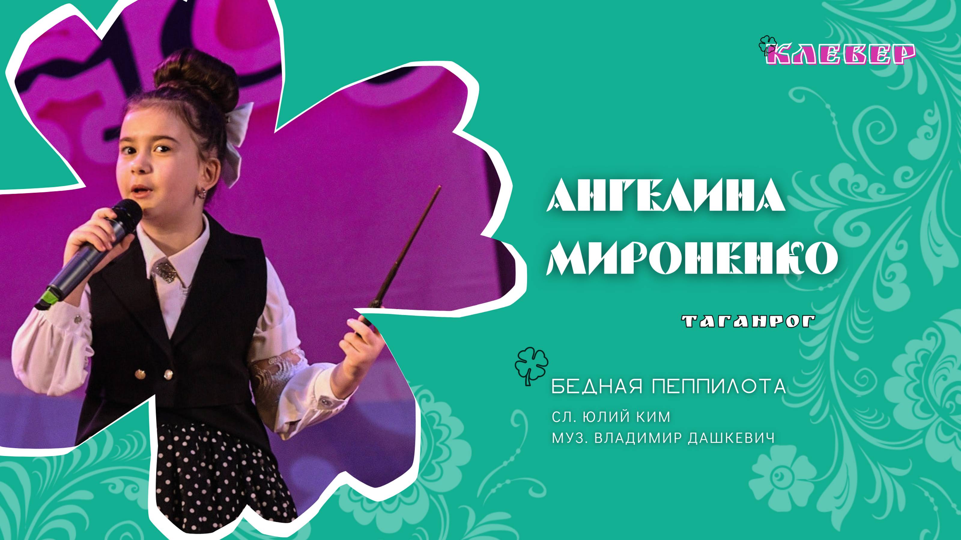 КЛЕВЕР / Ангелина Мироненко (Таганрог) - Бедная Пеппилота