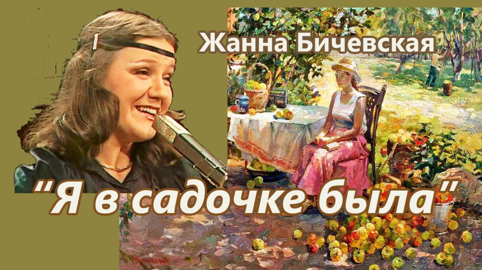 Жанна Бичевская - Я в садочке была