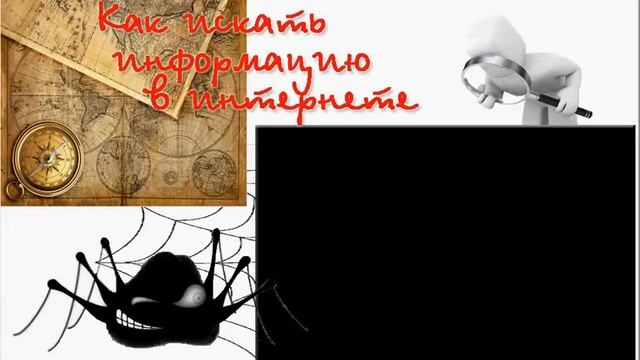 Мини курс - опрос "Как искать информацию в интернете" ч.2