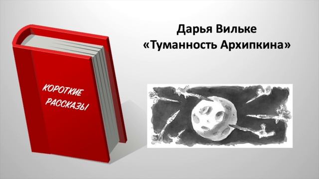 Д. Вильке. "Туманность Архипкина"