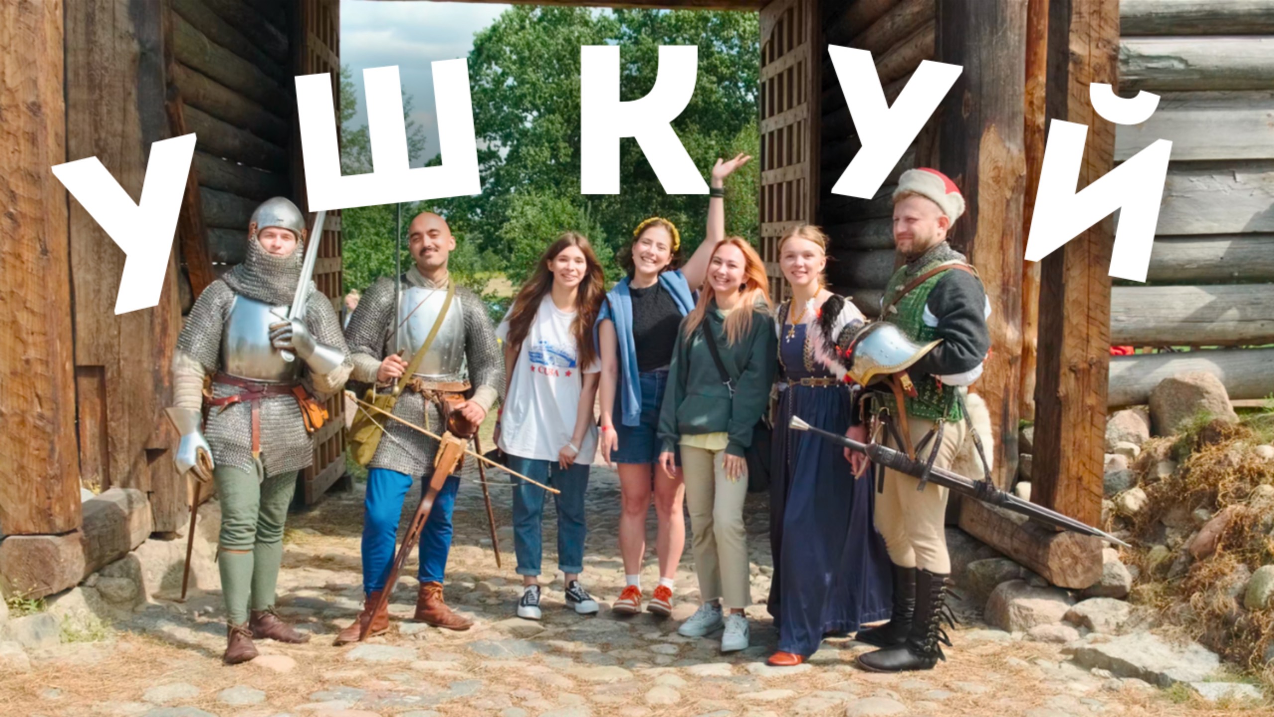 Ушкуй - деревня средневековых рыцарей / Динотур 1 выпуск