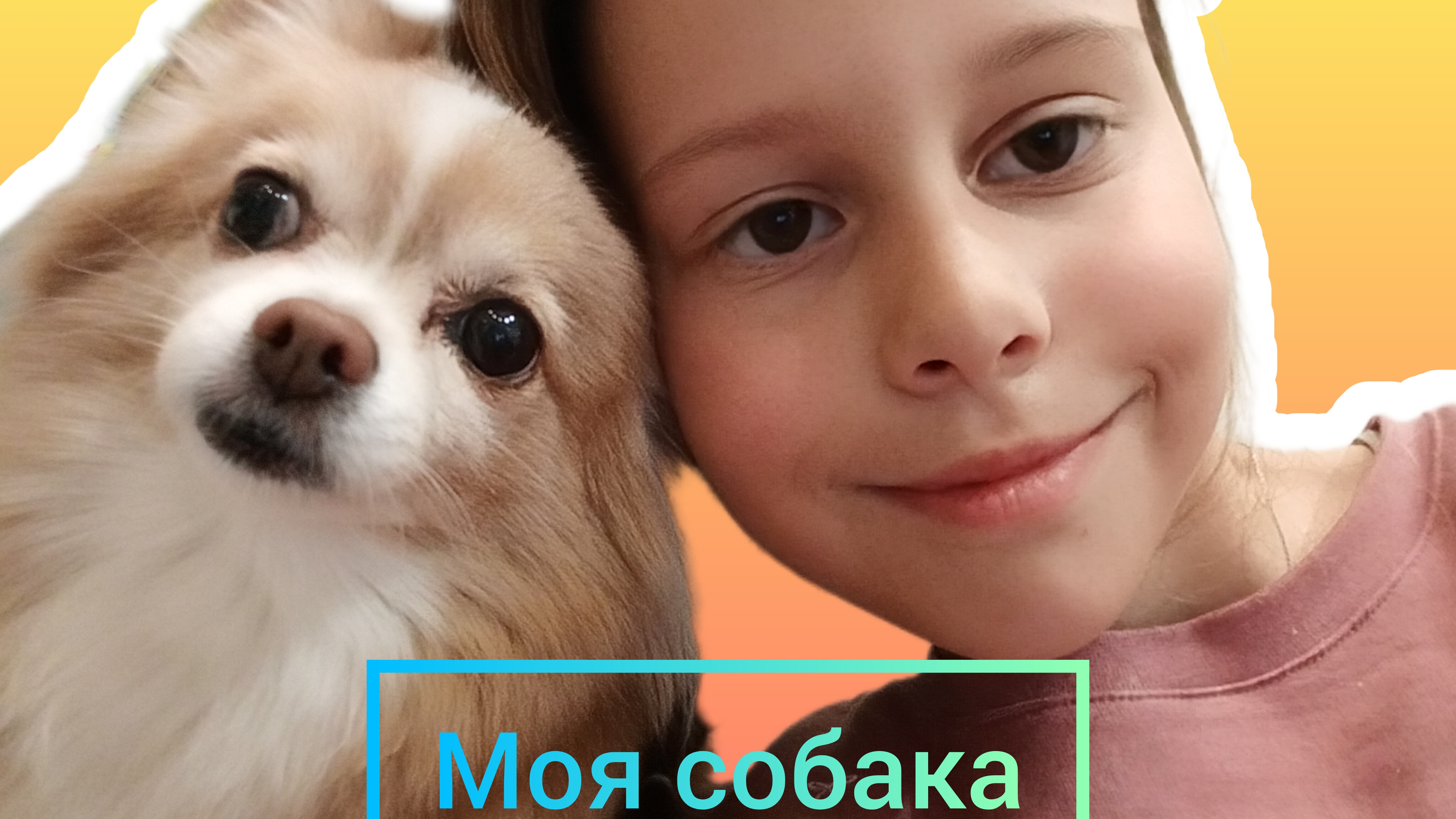 моя собака 2 часть