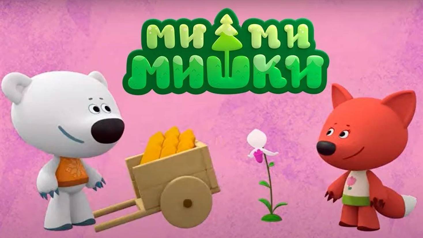 Веселые ми-ми-мишки. Играем с ми-ми-мишками.