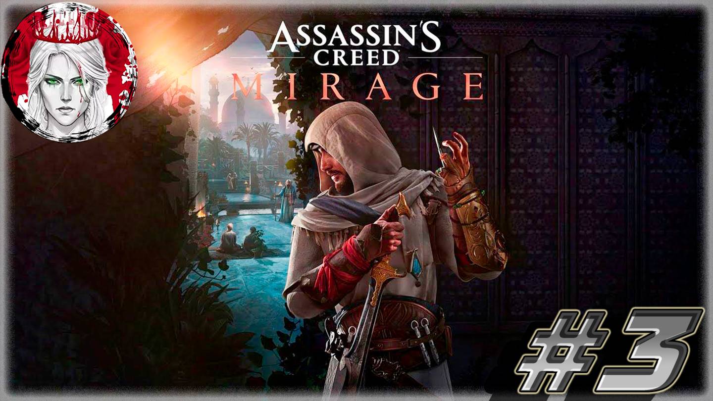 №3 ⏩ Assassin's Creed Mirage 🦅ОПАСНАЯ МАШИНА🦅