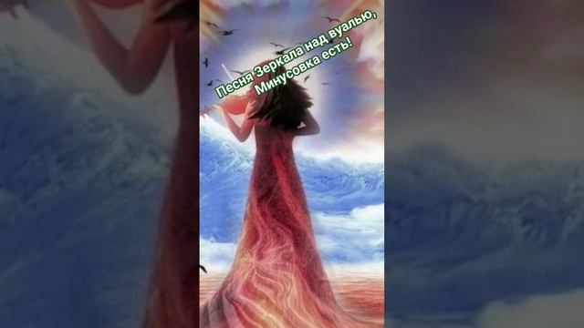 Зеркала над вуалью, обращайтесь в личку в ВК за минусовкой https://vk.com/id160746682