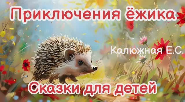 Приключения ёжика. Сказки для детей. Аудиосказки. Сказки в стихах