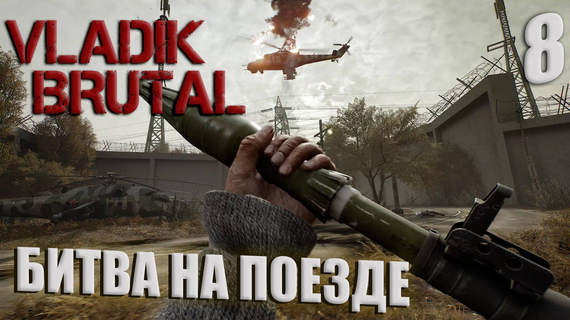 Битва на поезде ► Vladik brutal #8