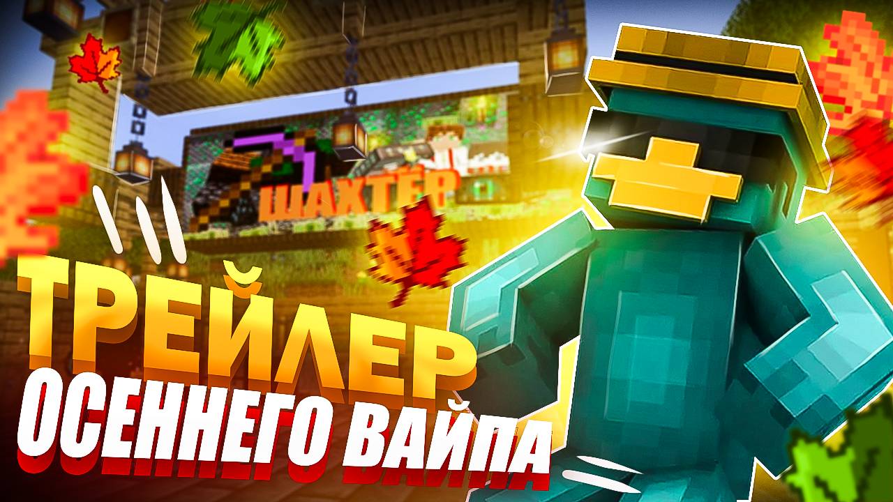 ТРЕЙЛЕР ОСЕННЕГО ОБНОВЛЕНИЯ К ВАЙПУ  |Майнкрафт Анархия| Сервер с бесплатным донатом #майнкрафт