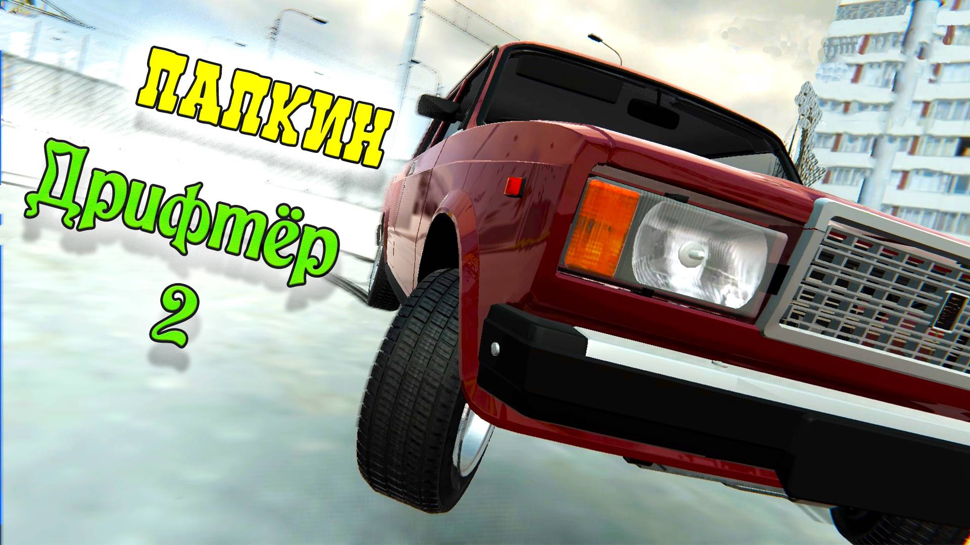 ПАПКИН ДРИФТЁР 2. Снова взял ПАПКИНУ ЖИГУ чтобы ПОЛИХАЧИТЬ, но натворил делов......