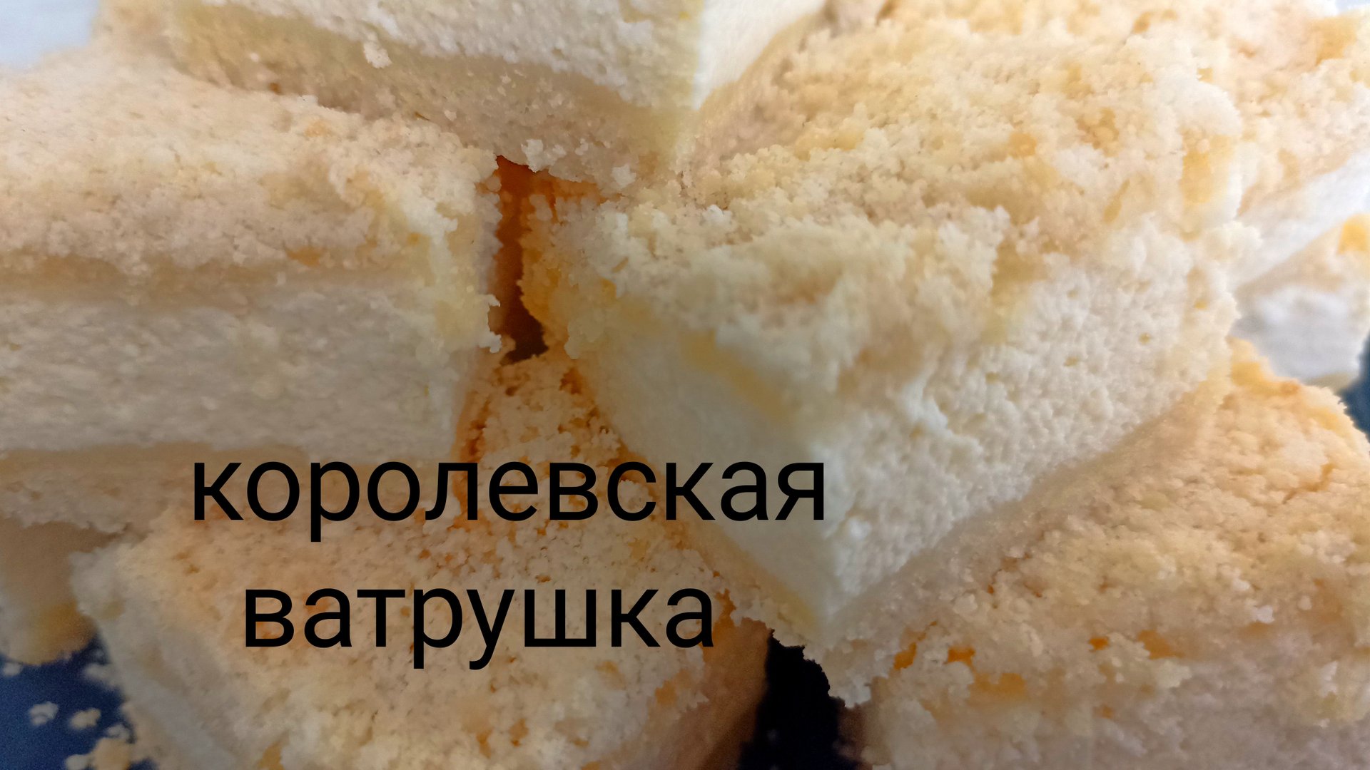 Пирог "Королевская ватрушка". Пирог с творогом