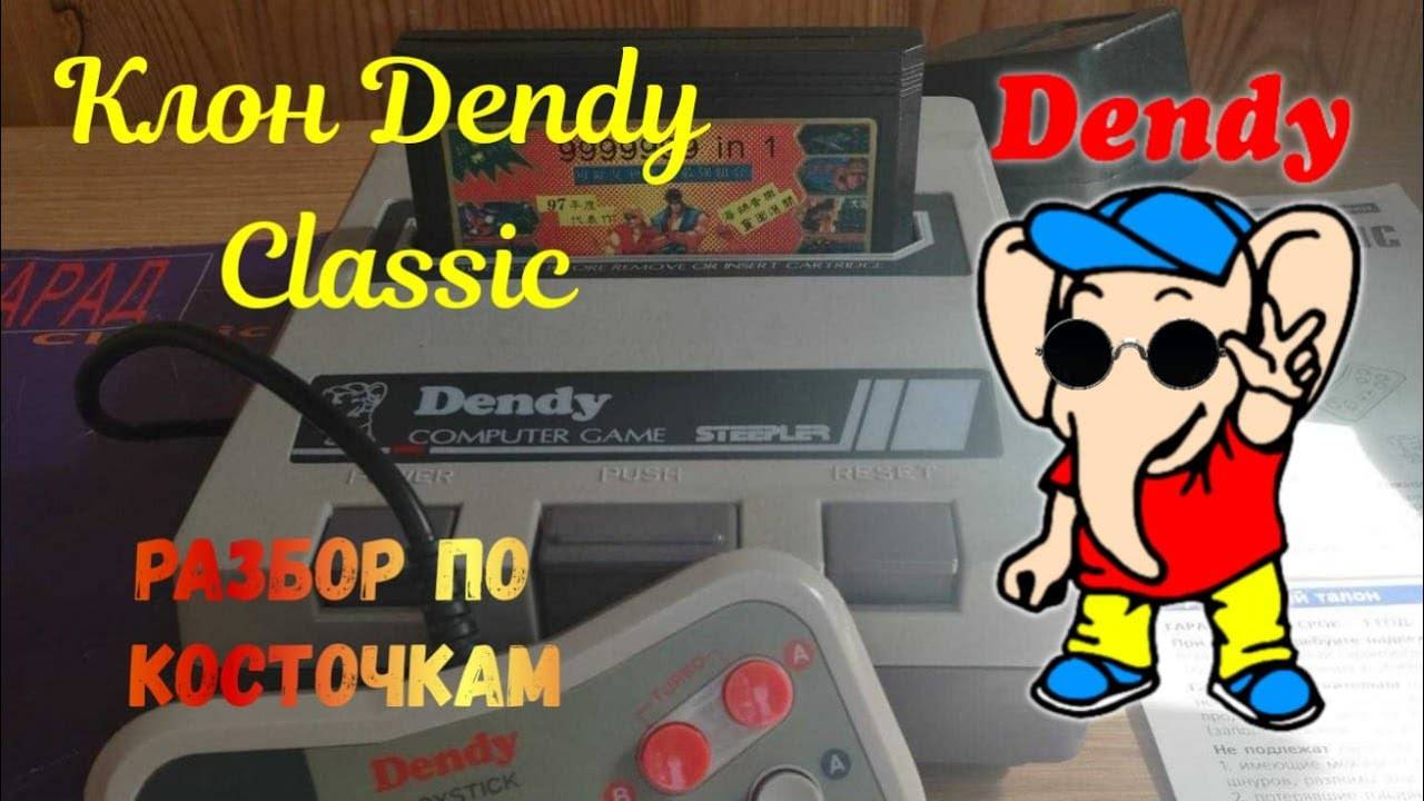 Dendy Classic Клон. Разбор по косточкам