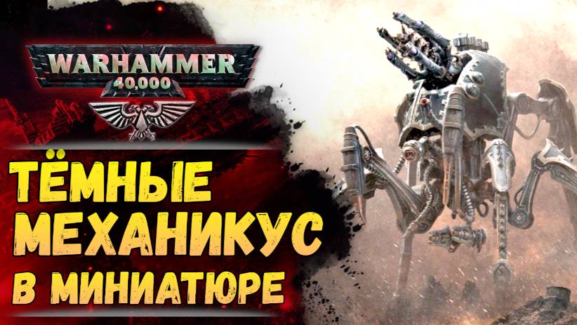 Еженедельный Warhammer! Ещё синематик! Тёмные Механикус в пластике! А.Д. Боуден рулит нарративами!