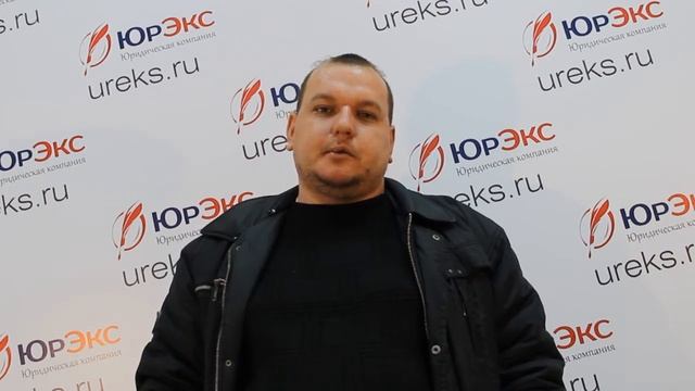 «ЮрЭкс» - защита прав потребителей. Видео-отзыв Артема Латышова