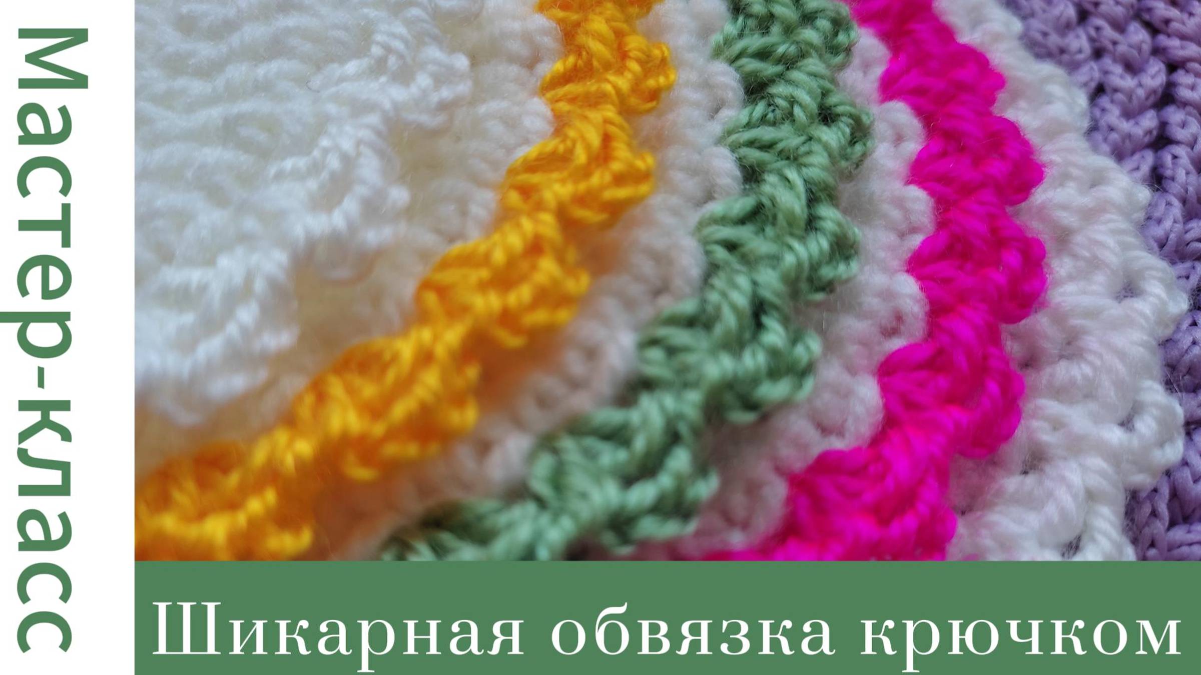 Вяжется легко, а смотрится шикарно! Обвязка края крючком #easy #crochet #crocheting #вязание