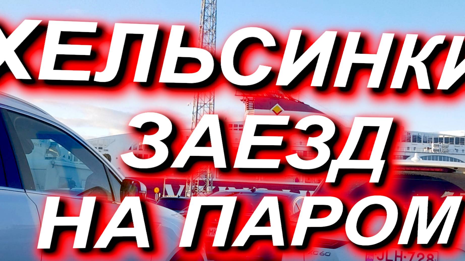 ЗАЕЗД НА ПАРОМ Хельсинки - Таллин. По городу до Катаянокка - терминал Викинг лайн, въезд, отплытие