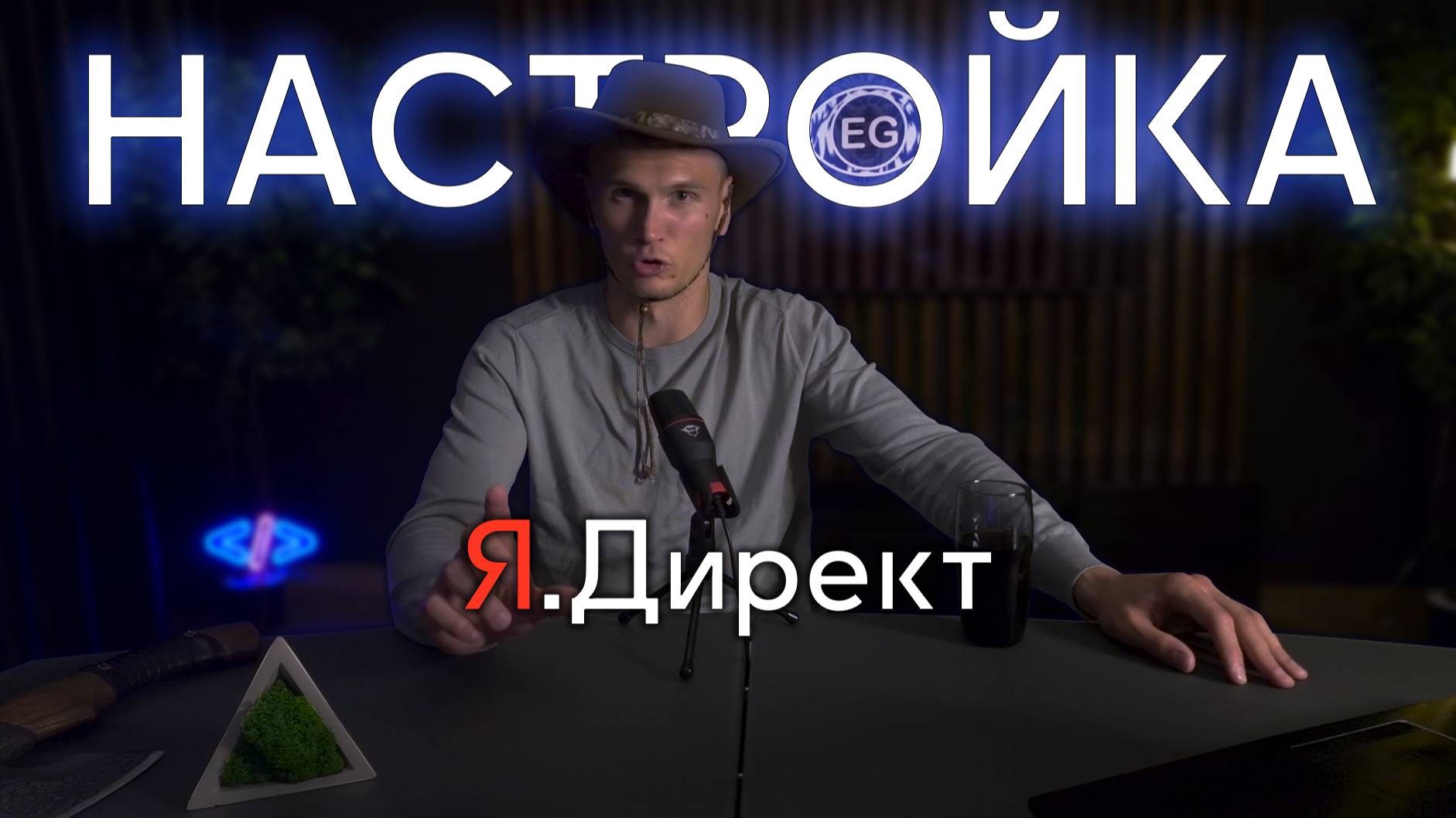 Настройка Яндекс Директ. Контекстная реклама для бизнеса.