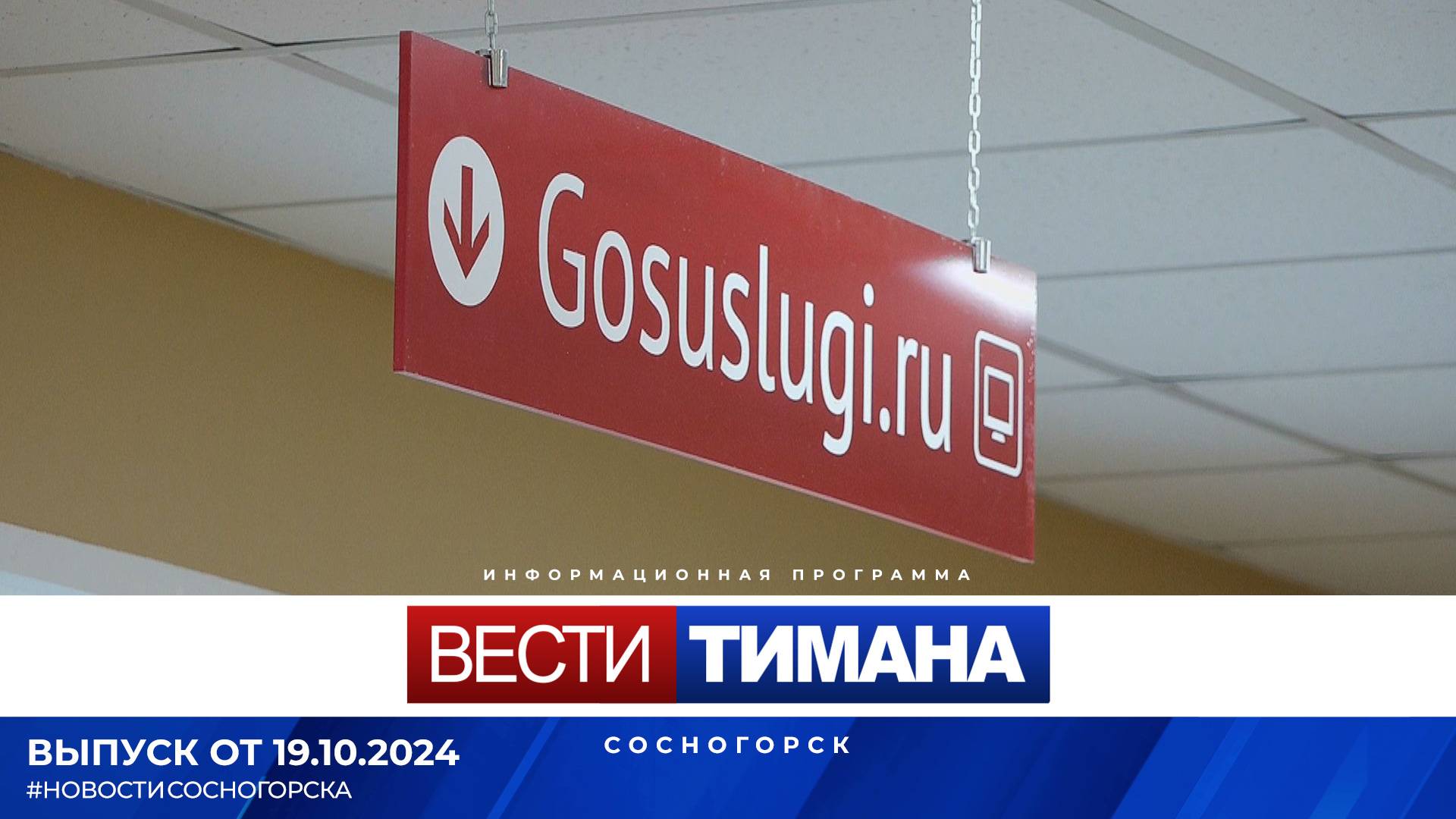 ✳ Вести Тимана. Сосногорск | 19.10.2024