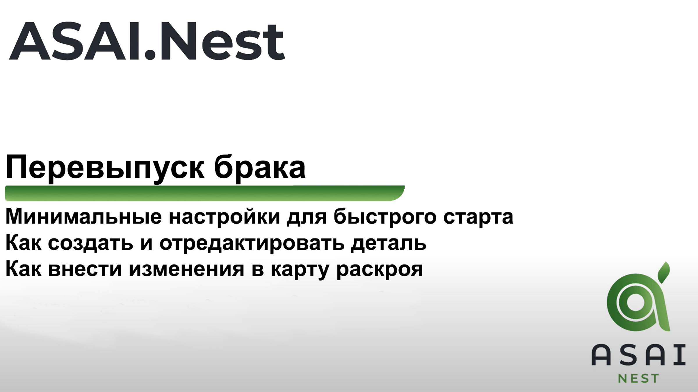 Перевыпуск брака