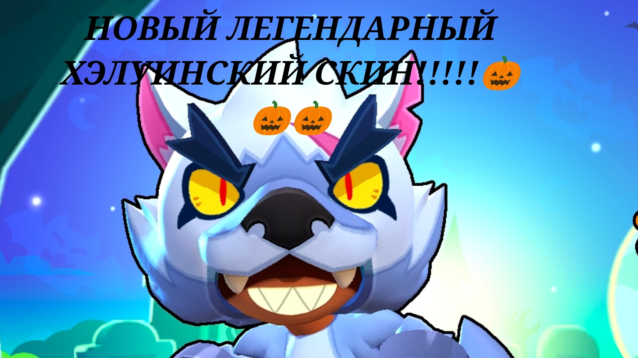 КУПИЛ СКИН НА ЛЕОНА В ЧЕСТЬ ХЕЛЛОУИНА🎃🎃🎃🎃//BS