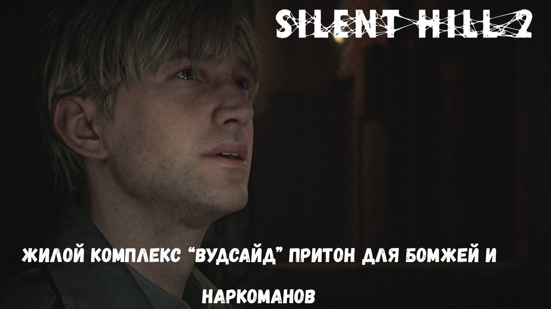 Апартаменты "Вудсайд" Silent Hill 2 Remake Прохождение #3