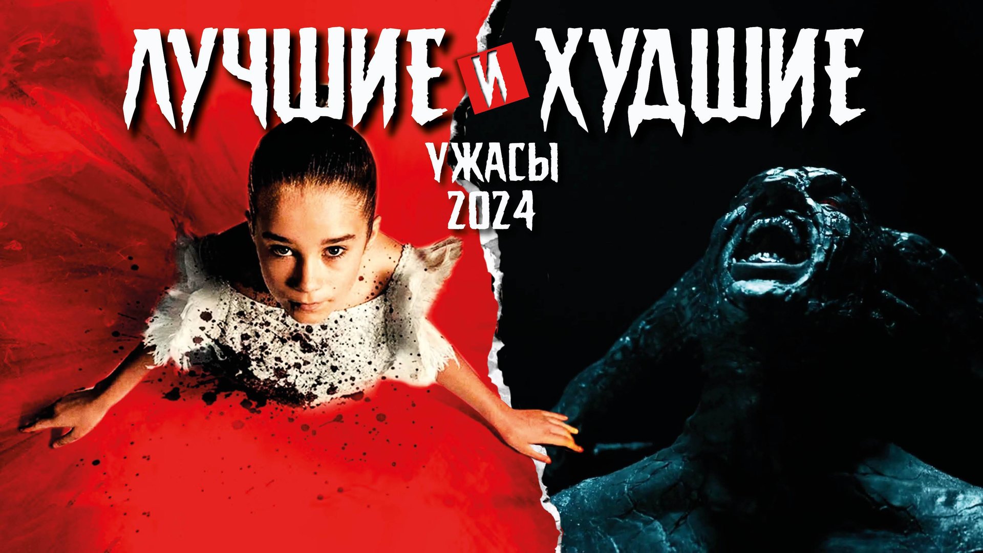 ЛУЧШИЕ и ХУДШИЕ фильмы УЖАСОВ 2024💀 первая половина года