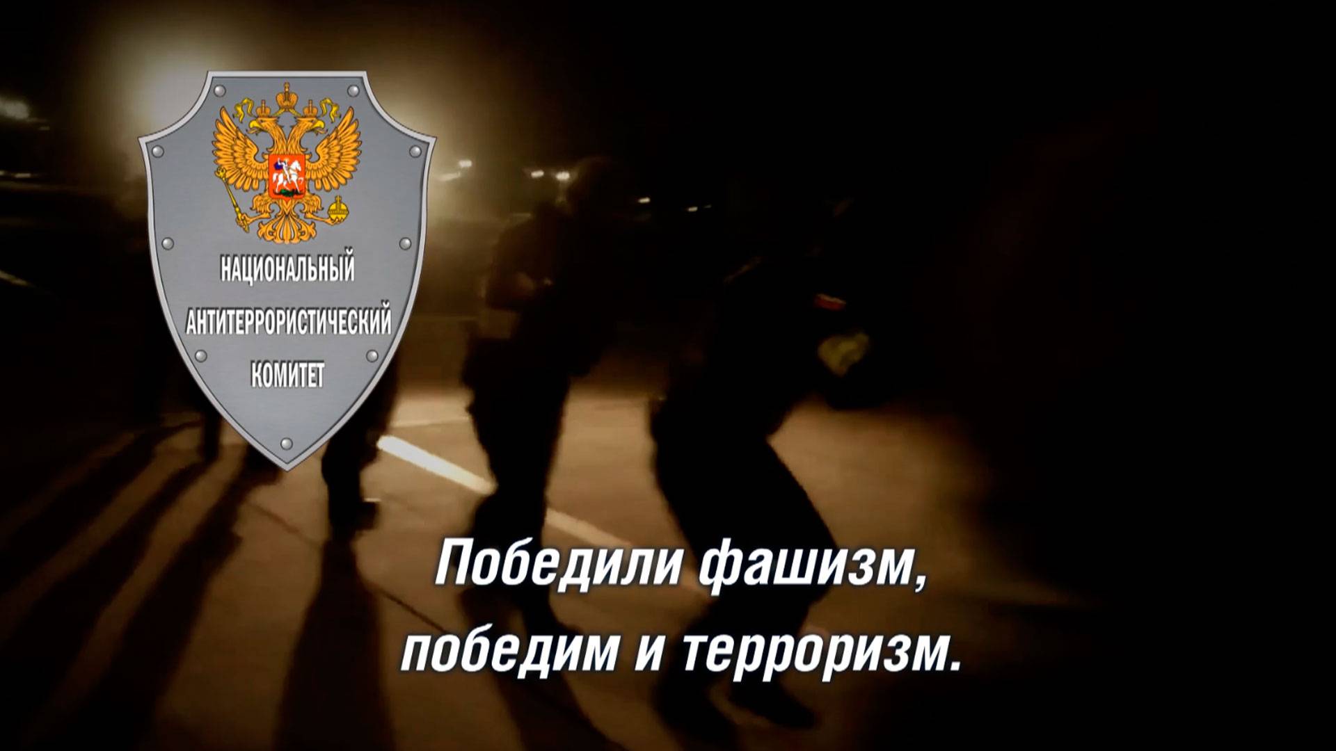 Вместе против террора