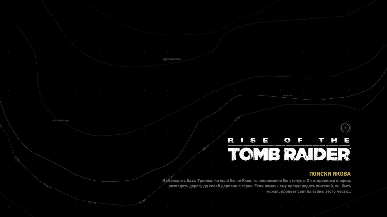 Rise of the Tomb Raider прохождение №4. С вас лайк и подписка, это же не сложно сделать!