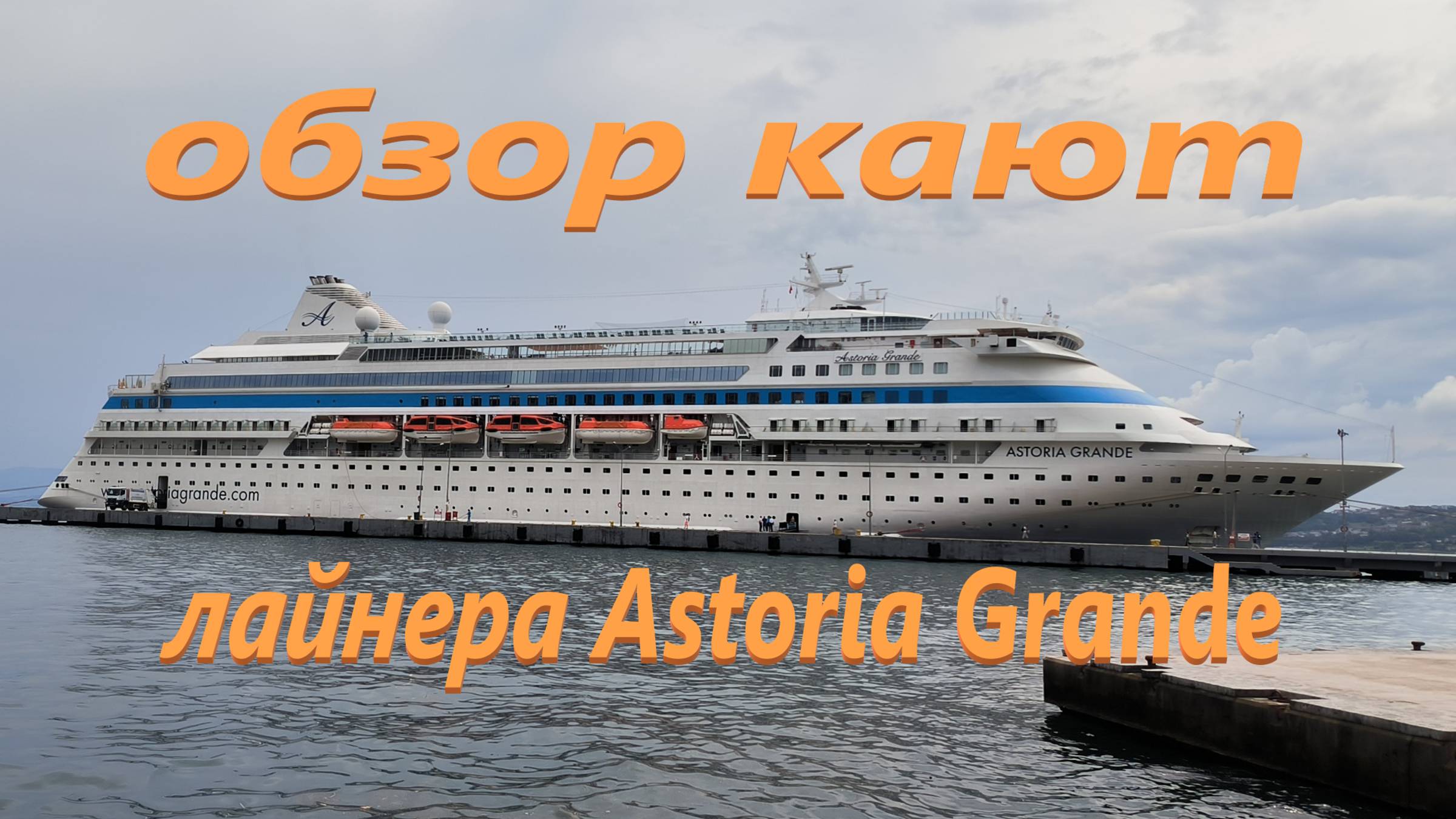 Каюты разных категорий лайнера Astoria Grande