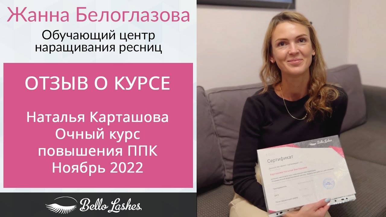 Отзыв на очный курс повышения ППК Натальи Карташовой