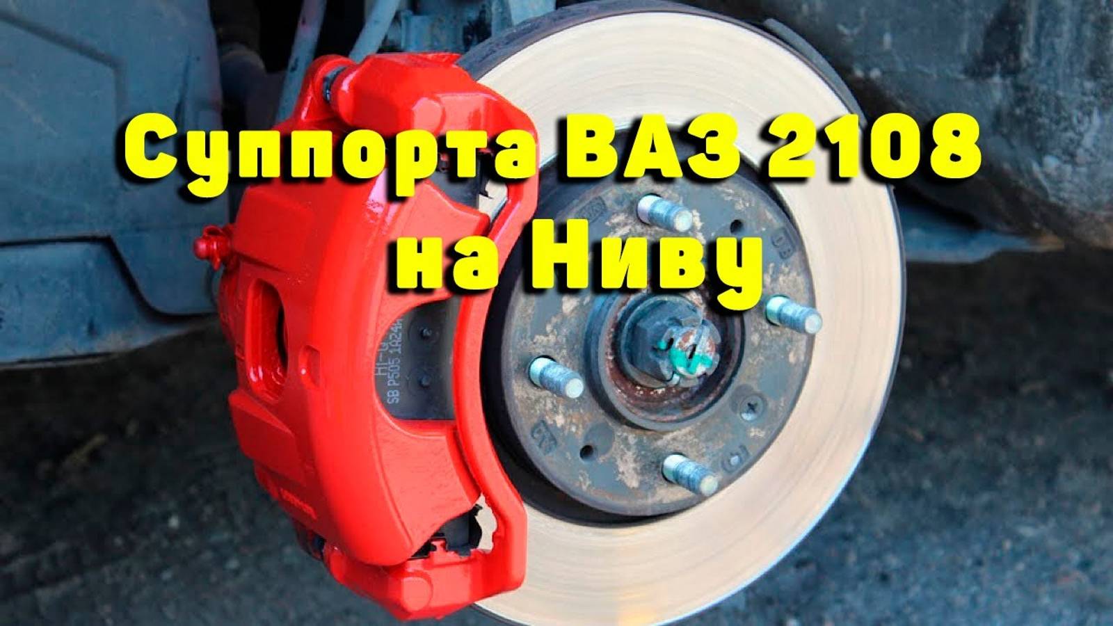 Передние тормоза 2108 на Ниву