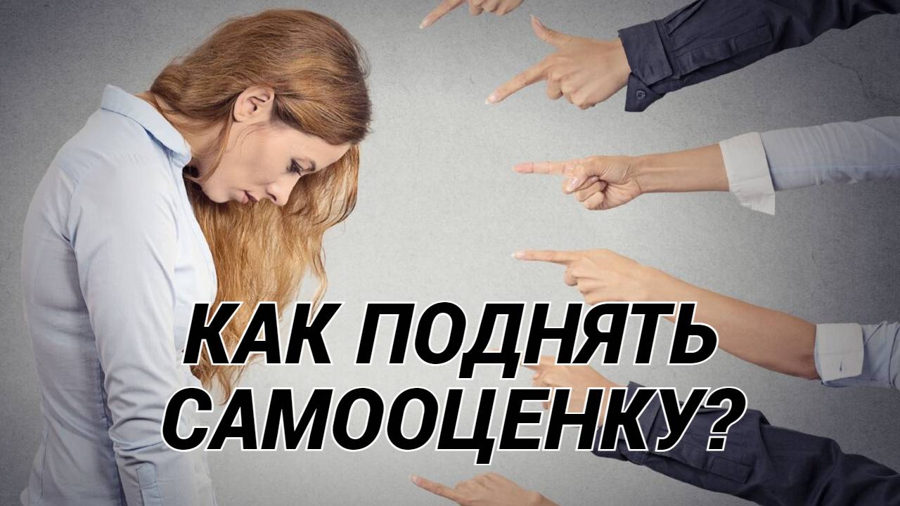 Низкая самооценка? Неуверенность в себе? Что делать? Как поднять самооценку?