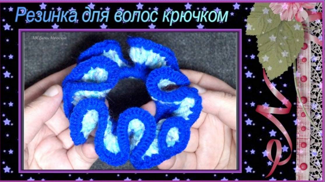 Как связать крючком резинку для волос крупной волной.