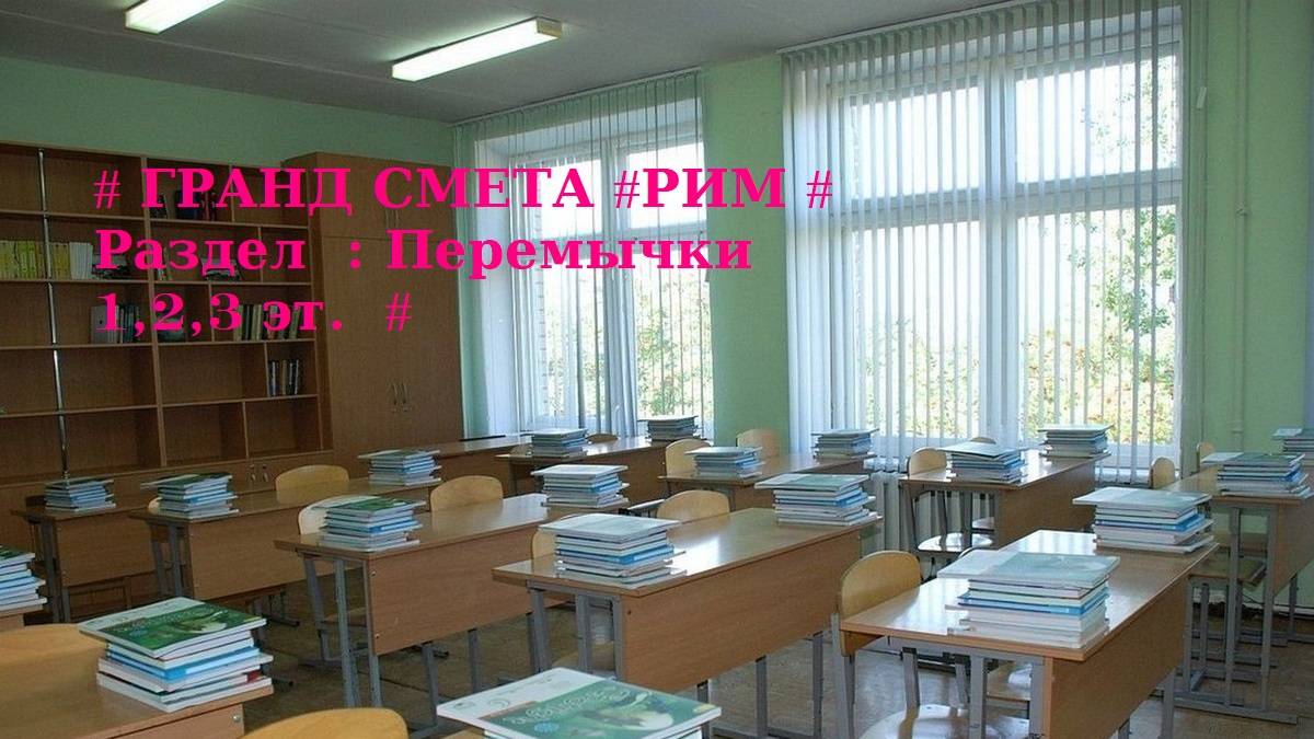 DS 61  : Domсметки # ГРАНД СМЕТА #РИМ # Раздел  : Перемычки 1,2,3 эт.  #