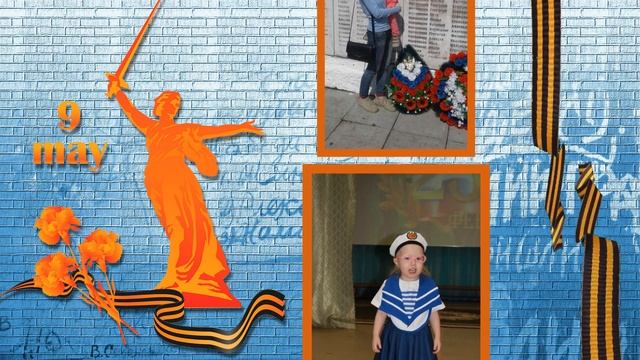 Поздравление с Днем Победы от семьи Калининых