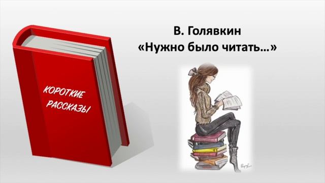 В. Голявкин. "Нужно было читать"